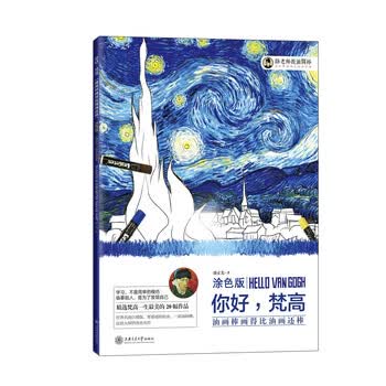 油画棒画得比油画还棒（涂色版）：你好，梵高【以所选系列为准】