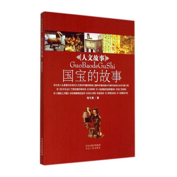 国宝的故事/人文故事