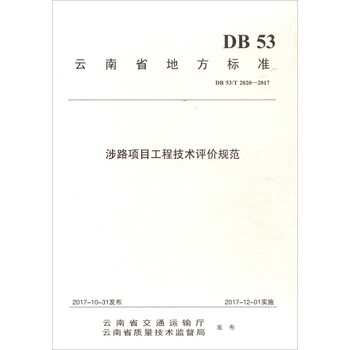 涉路项目工程技术评价规范（DB53\T2020-2017）/云南省地方标准