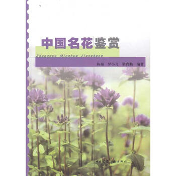 中国名花鉴赏