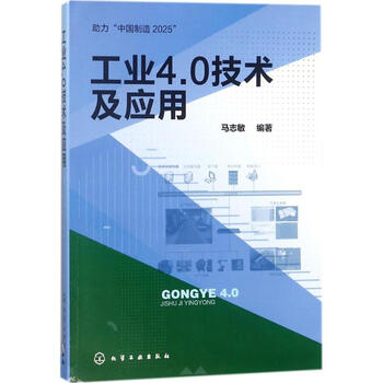 工业4.0技术及应用