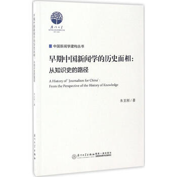 早期中国新闻学的历史面相