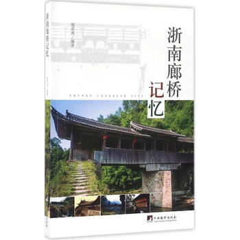 浙南廊桥记忆