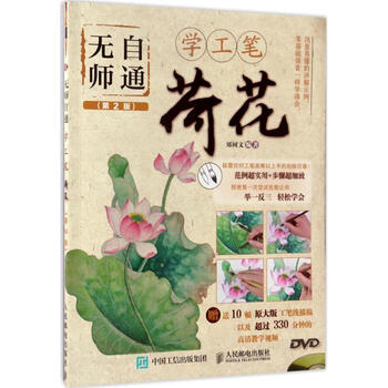 无师自通学工笔(第2版)荷花