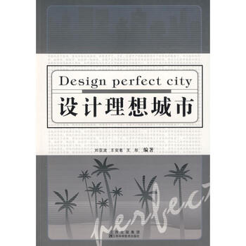 设计理想城市