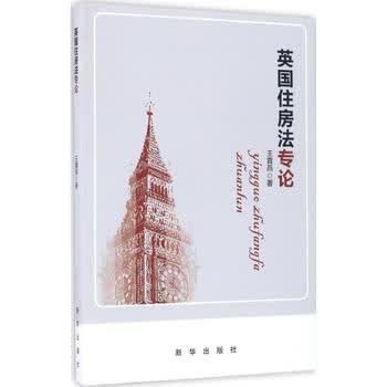 英国住房法专论