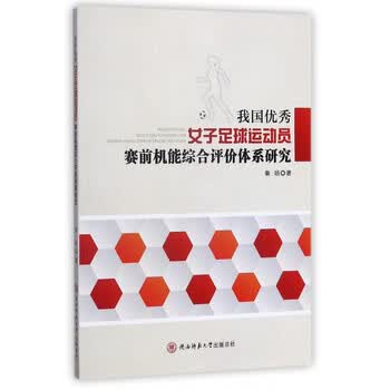 我国优秀女子足球运动员赛前机能综合评价体系研究