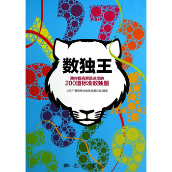 数独王(助你提高解题速度的200道标准数独题)