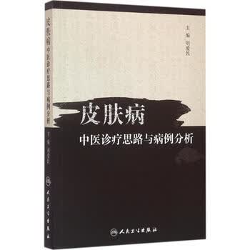 皮肤病中医诊疗思路与病例分析