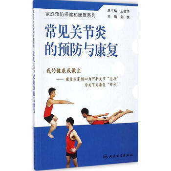 常见关节炎的预防与康复