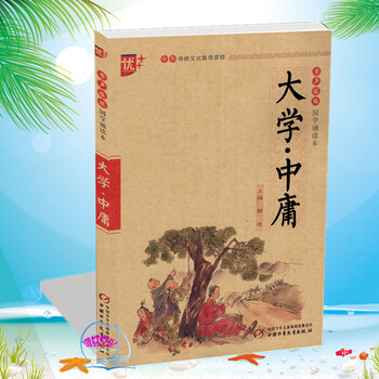优+书声琅琅国学诵读本 大学 中庸