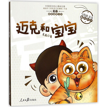 迈克和宝宝