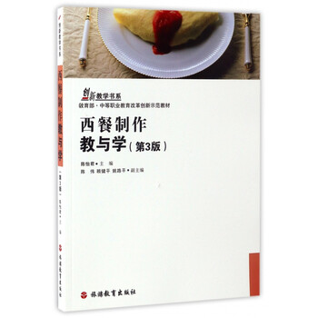 西餐制作教与学(第3版 中等职业教育改革创新示范教材)/创新教学书系