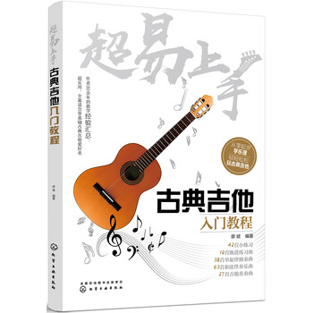 超易上手——古典吉他入门教程