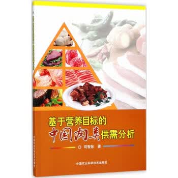 基于营养目标的中国肉类供需分析