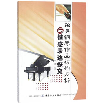 经典钢琴作品结构分析与情感表达探究