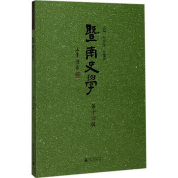 暨南史学第14辑