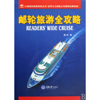 邮轮旅游全攻略