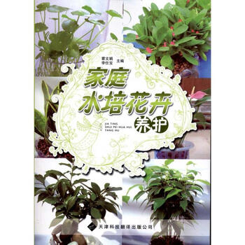 家庭水培花卉养护