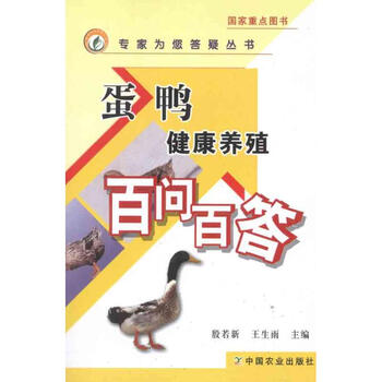 蛋鸭健康养殖百问百答