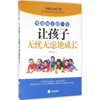 塑造孩子的一生让孩子无忧无虑地成长