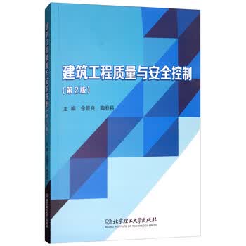 正版 建筑工程质量与安全控制 9787568253819