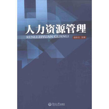 人力资源管理
