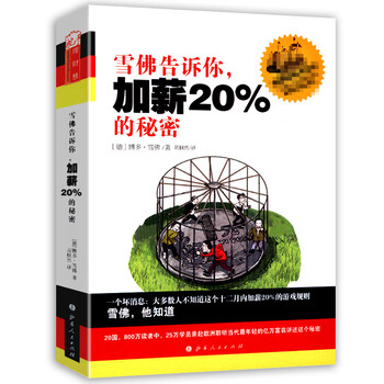 雪佛告诉你，加薪20%的秘密