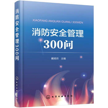 消防安全管理300问