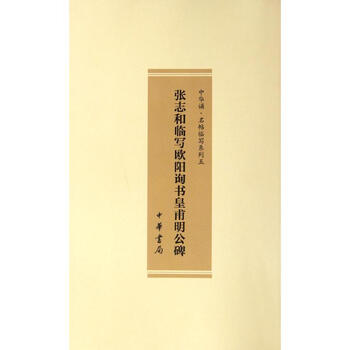 张志和临写欧阳询书皇甫明公碑