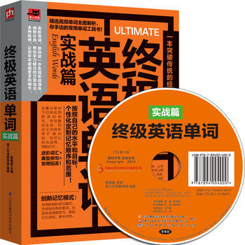 终极英语单词(实战篇)(含光盘)