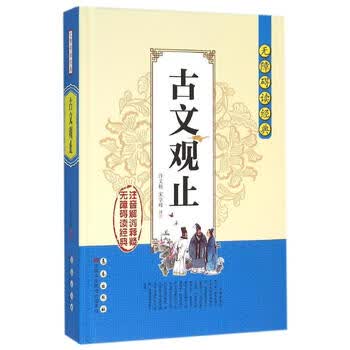 古文观止/无障碍读经典/许文畅
