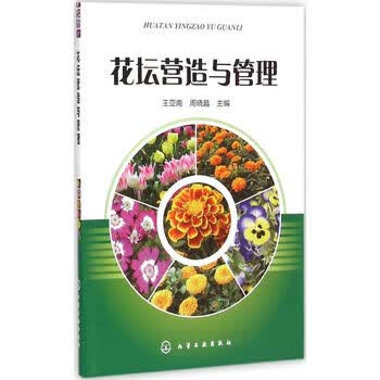 花坛营造与管理