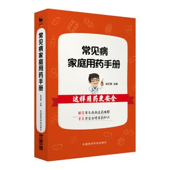 常见病家庭用药手册
