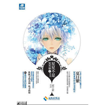 星星不是发光体Ⅱ终结版