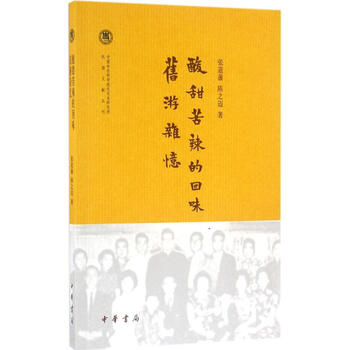 酸甜苦辣的回味.旧游杂忆