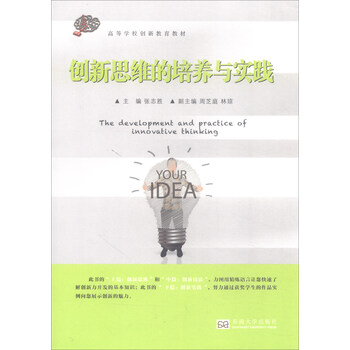 创新思维的培养与实践/高等学校创新教育教材