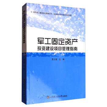军工固定资产投资建设项目管理指南