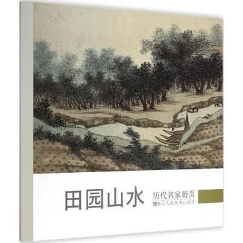 历代名家册页田园山水