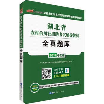 湖北省农村信用社招聘考试辅导教材(中公版)全真题库