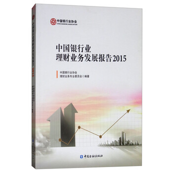中国银行业理财业务发展报告（2015）