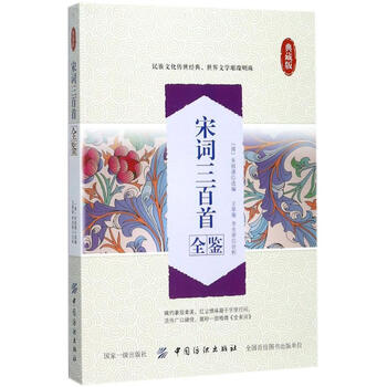 宋词三百首全鉴(典藏版)