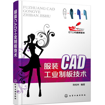 服装CAD工业制板技术