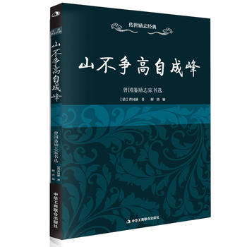 山不争高自成峰—曾国藩励志文选