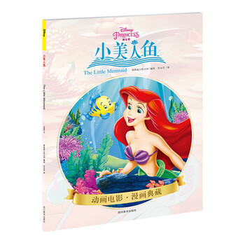 小美人鱼（迪士尼公主 安徒生童话 海的女儿 正版漫画）