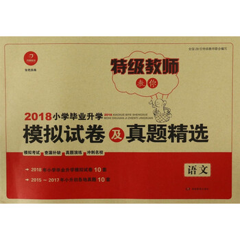语文/2018小学毕业升学模拟试卷及真题精选