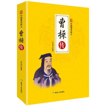 【满49减15元】彩印 曹操传/中国帝王