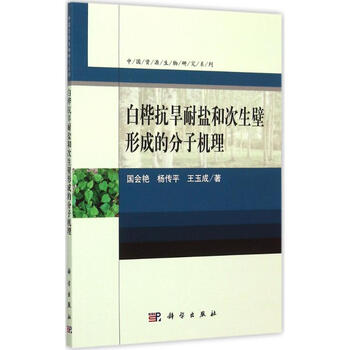 白桦抗旱耐盐和次生壁形成的分子机理