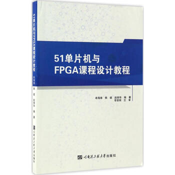 51单片机与FPGA课程设计教程
