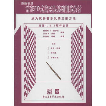 首套3D式管乐队基础训练教材巴松